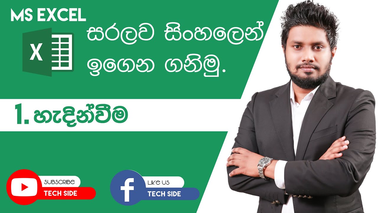 Microsoft Excel Tutorial in Sinhala - Part 01 | Microsoft Excel ...