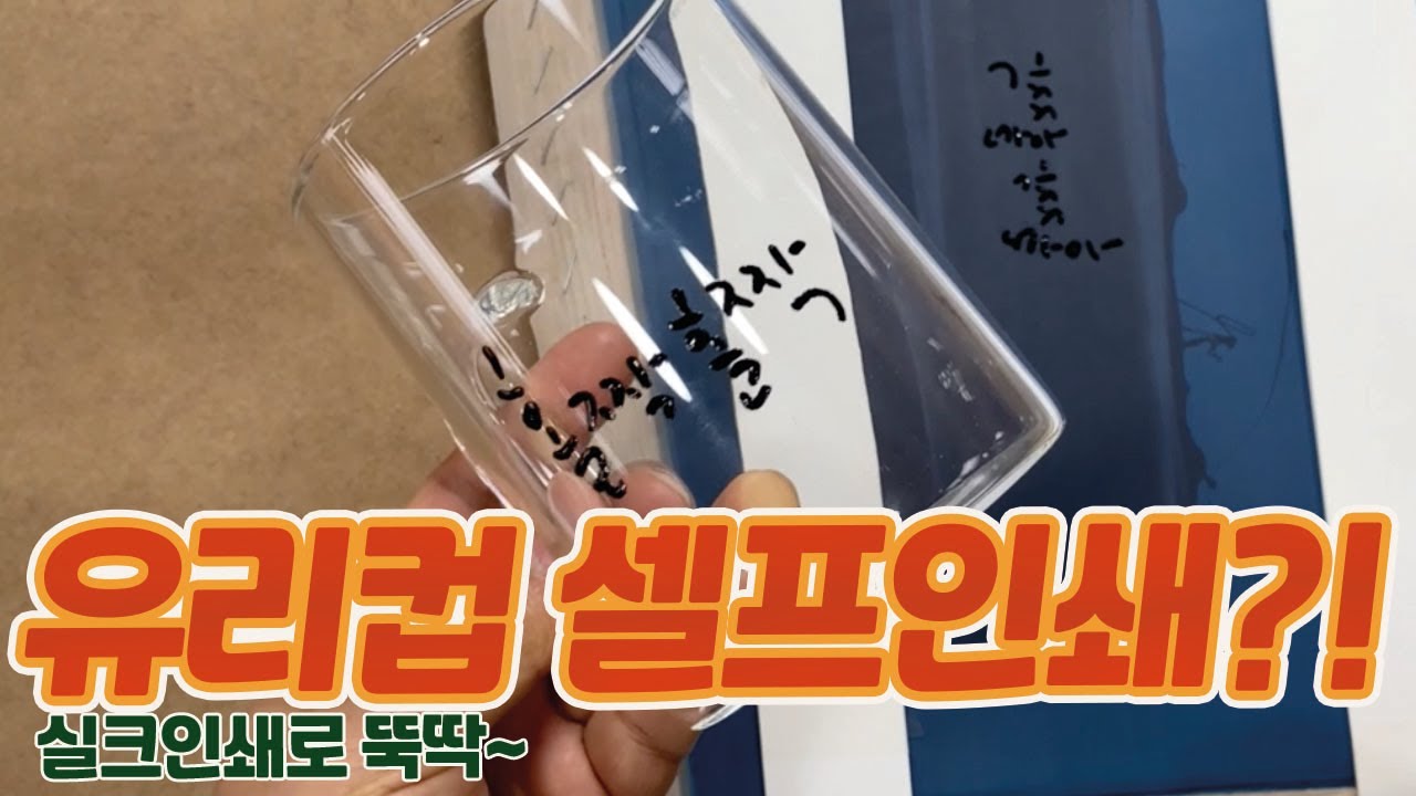 유리컵 셀프인쇄 실크스크린silkscreen제판위에 굴리기만 하면 뚝딱 인쇄되는 간편한 방법 곡면인쇄 원리를 이용한
