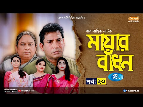 Mayar Badhon | মায়ার বাঁধন | Ep-23| Mosharraf Karim, Jui, Nabila, Wahida Mallick Jolly, Aparna,Deepa