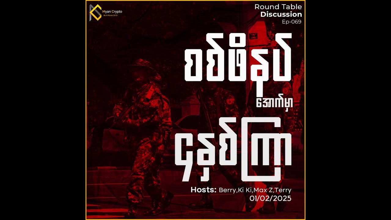 စစ်ဖိနပ်အောက်မှာ 4 နှစ်ကြာ (Round Table Discussion E69) - YouTube