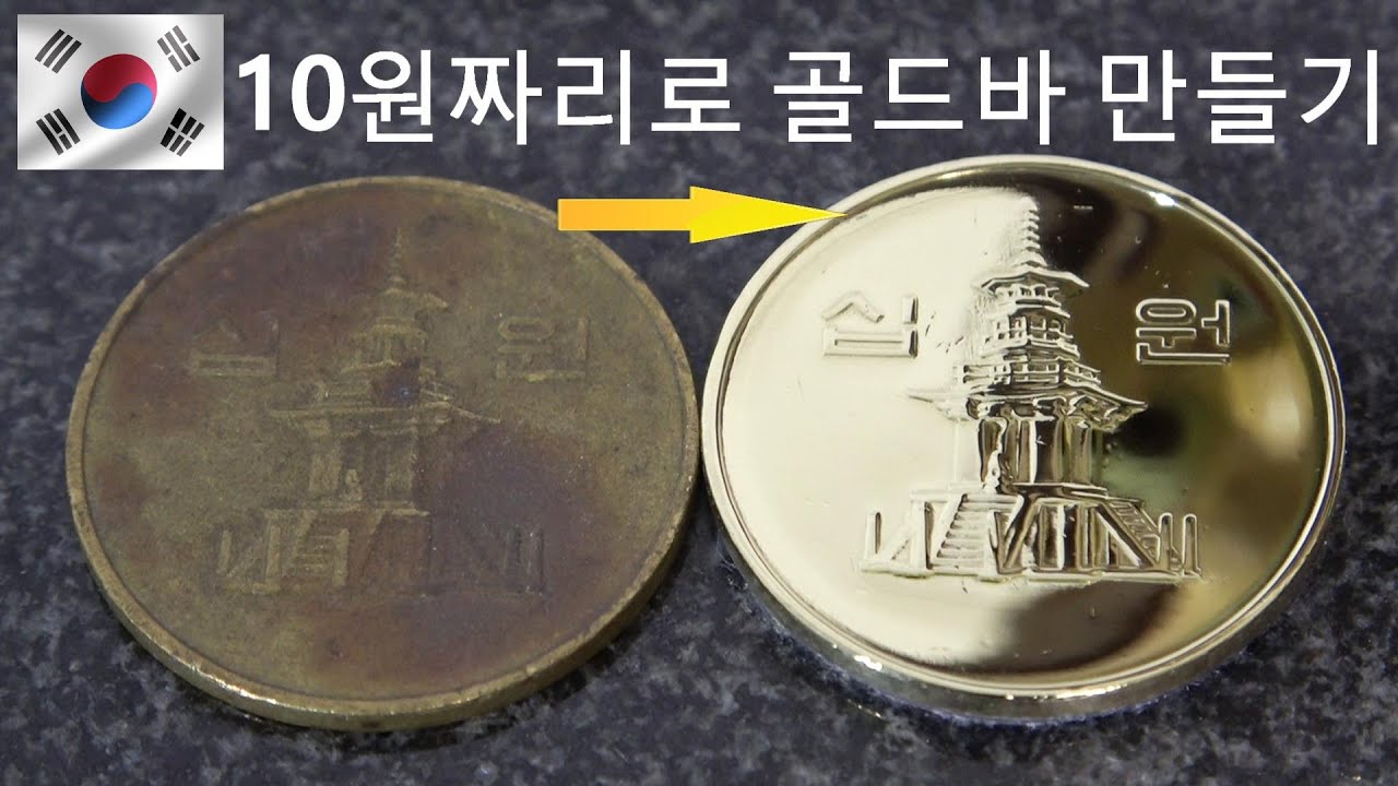 10원으로 골드바 만들기 Making Gold Bars with Korean 10 KRW - YouTube