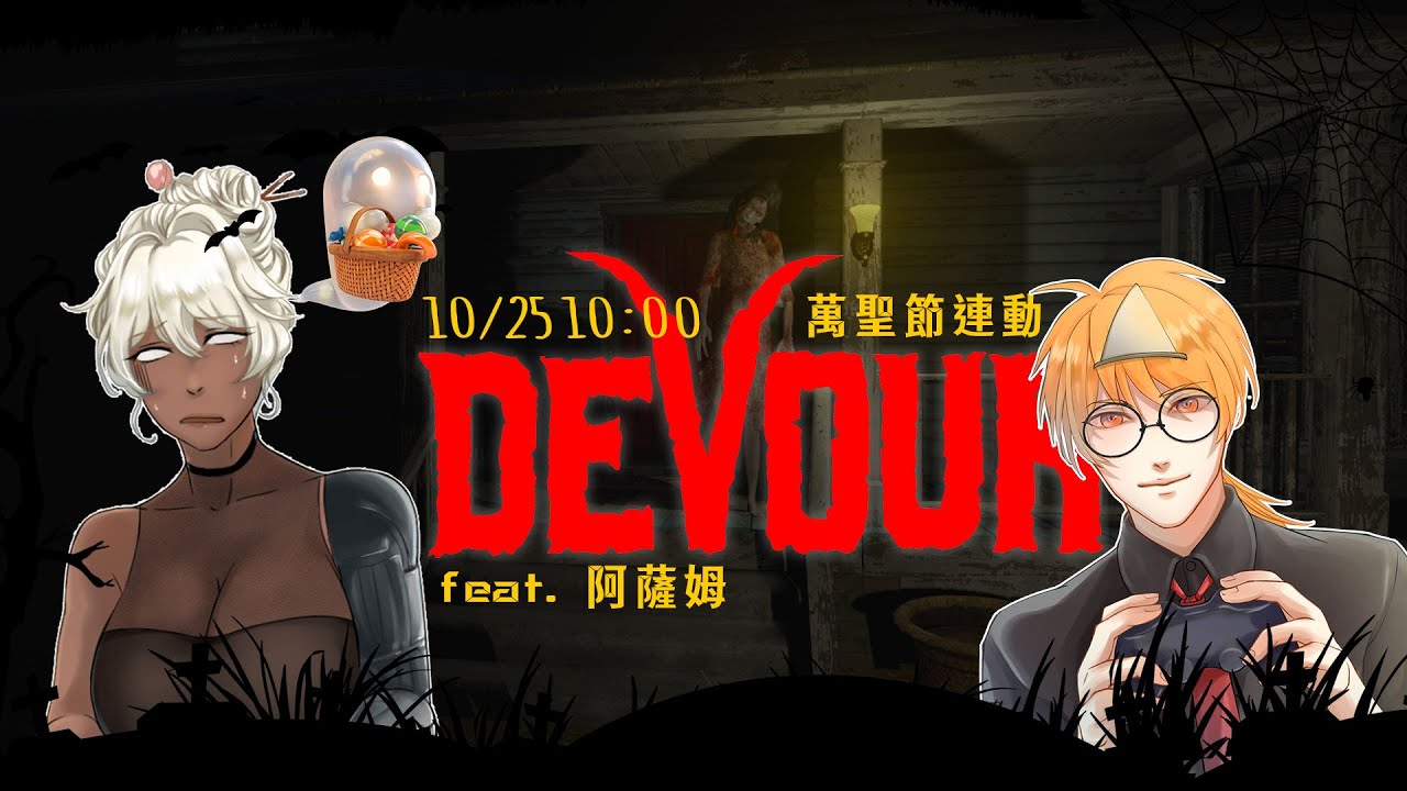 1025萬聖節恐遊連動DEVOUR feat.阿薩姆、阿驊田 - YouTube