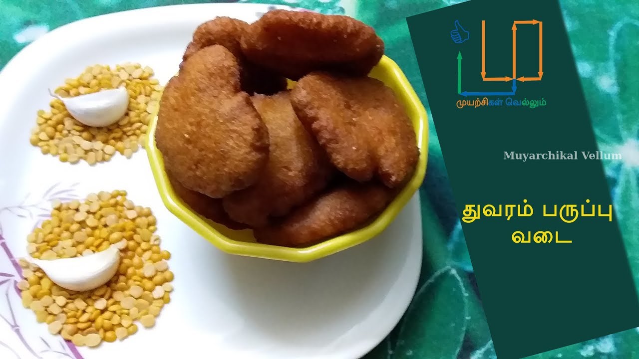 Thuvaram Paruppu Vadai in Tamil | துவரம் பருப்பு வடை | Thuvaram Paruppu ...