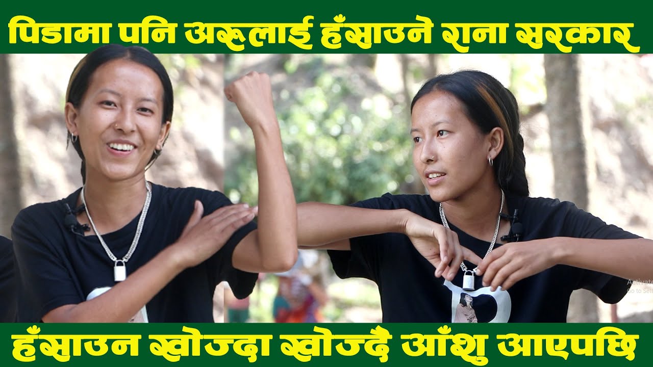 हाँस्दा हाँस्दै रुने -टिकटकमा सबैलाई हँसाउने राना सरकारको कहाली लाग्दो ...