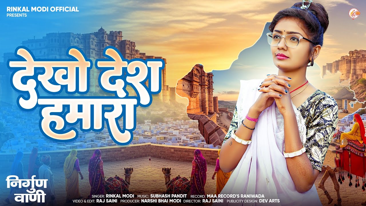 देखो देश हमारा || Rinkal Modi - निर्गुण वाणी || Dekho Desh Hamara ...