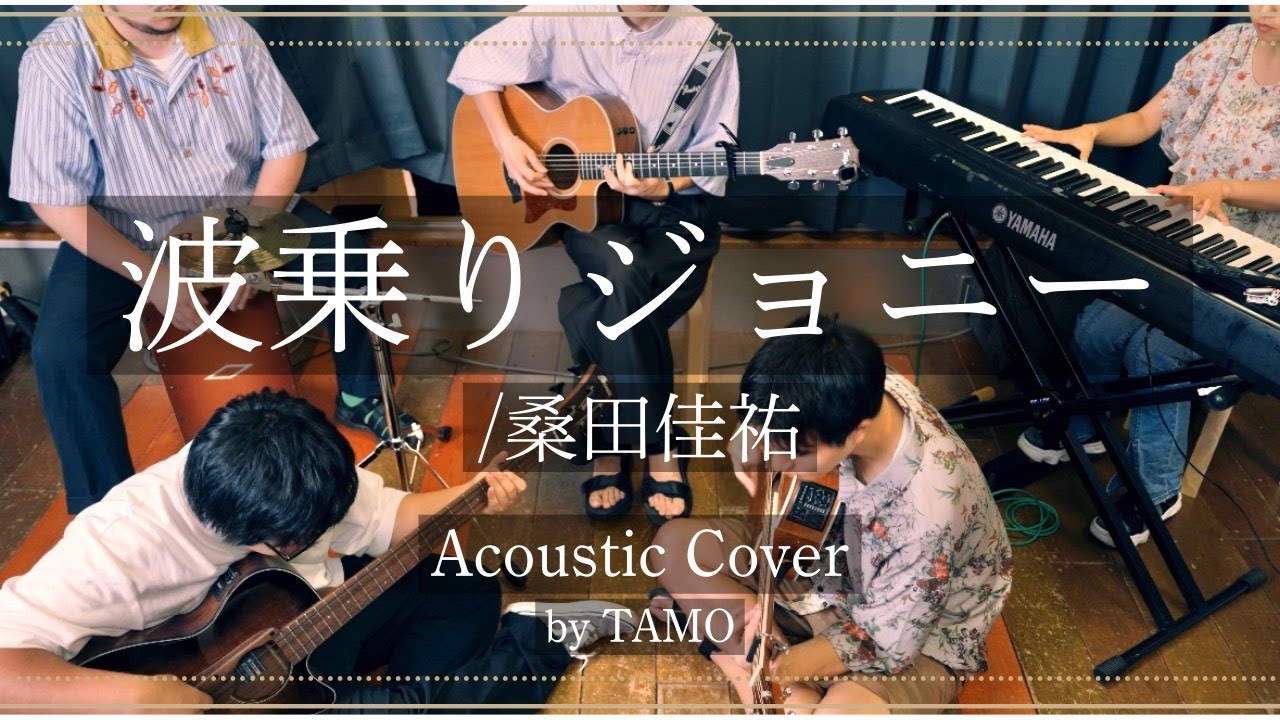 【Session】波乗りジョニー/桑田佳祐 (サザンオールスターズ) Acoustic Cover by TAMO - YouTube