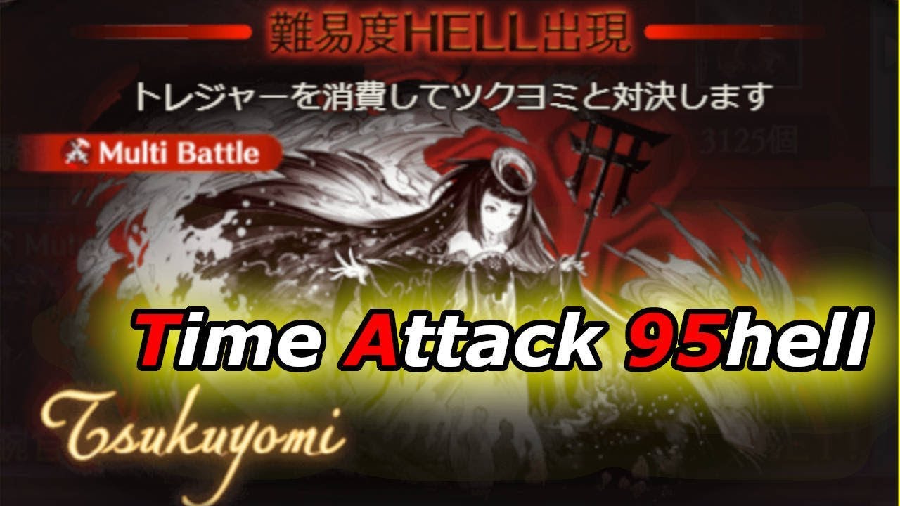 【光古戦場】ツクヨミ Time Attack 95hell - YouTube