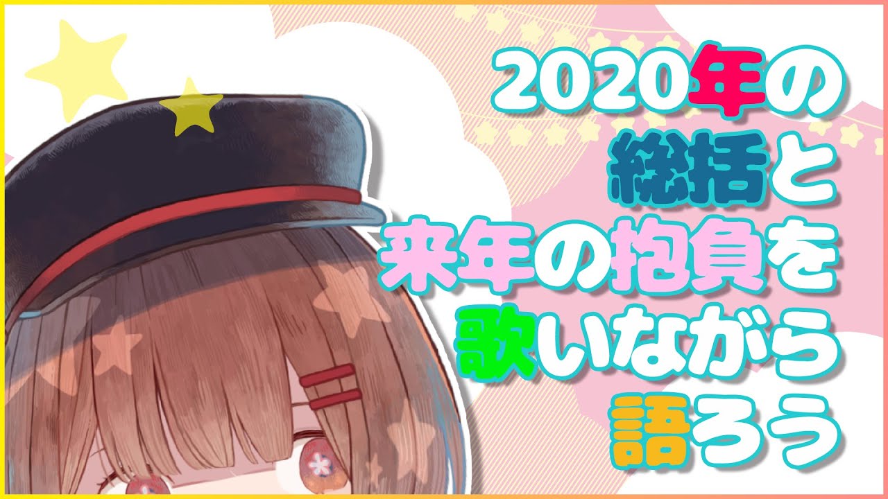 2020年を振り返る【yuiko/Primary】 - YouTube