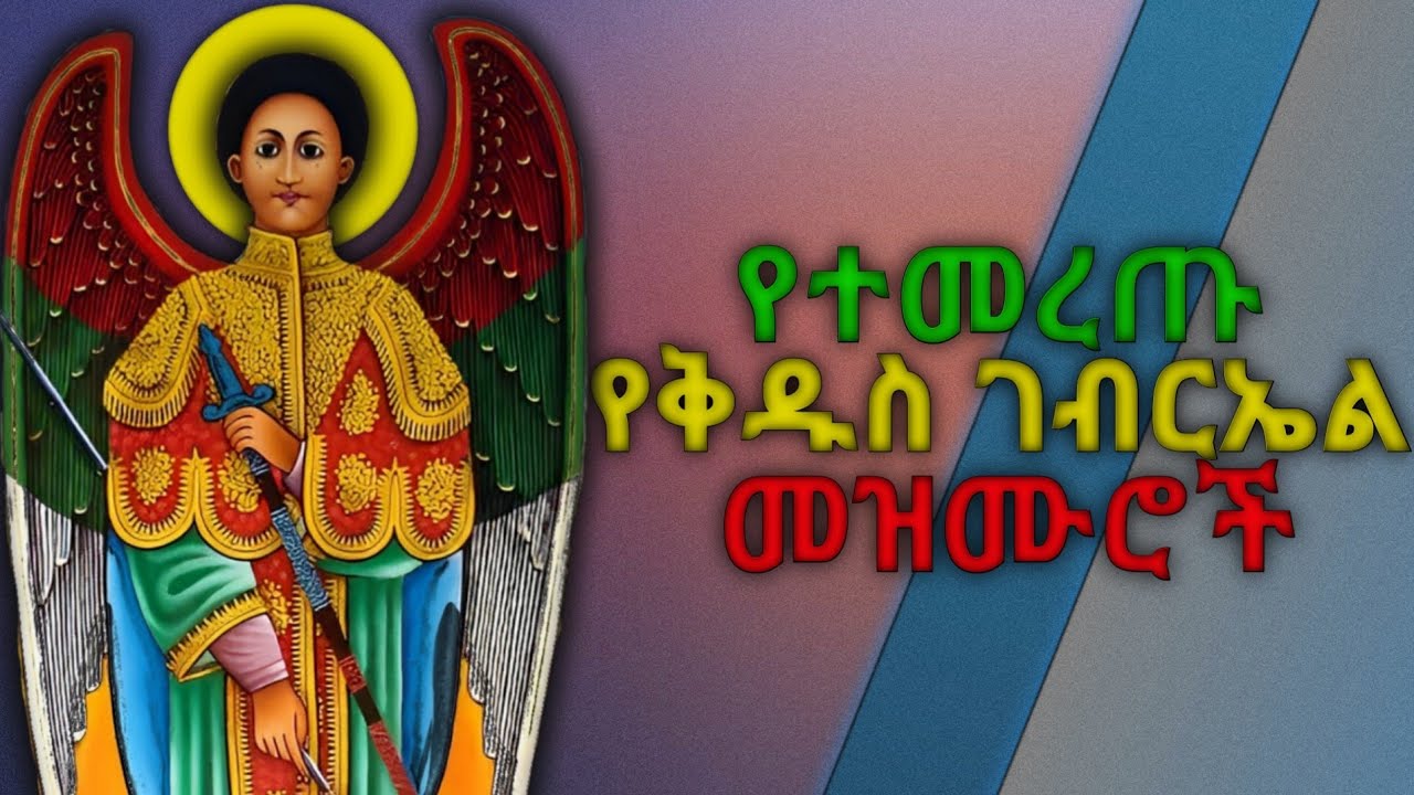 🔴የተመረጡ_የቅዱስ_ገብርኤል_መዝሙሮች|New_Ethiopian_Orthodox_Tewahedo_Mezmur ...
