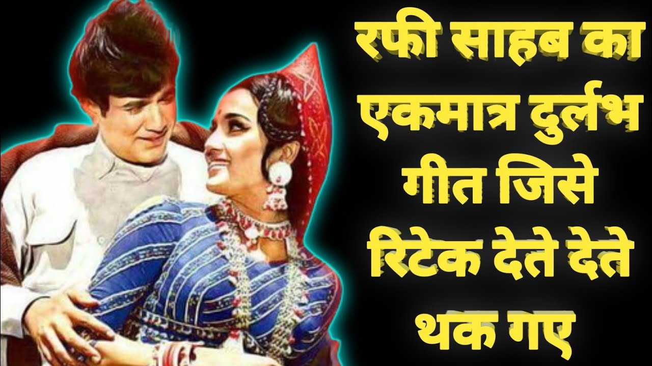 रफी साहब का एकमात्र दुर्लभ गीत | जिसे रिटेक देते देते थक गए | Muhammad ...