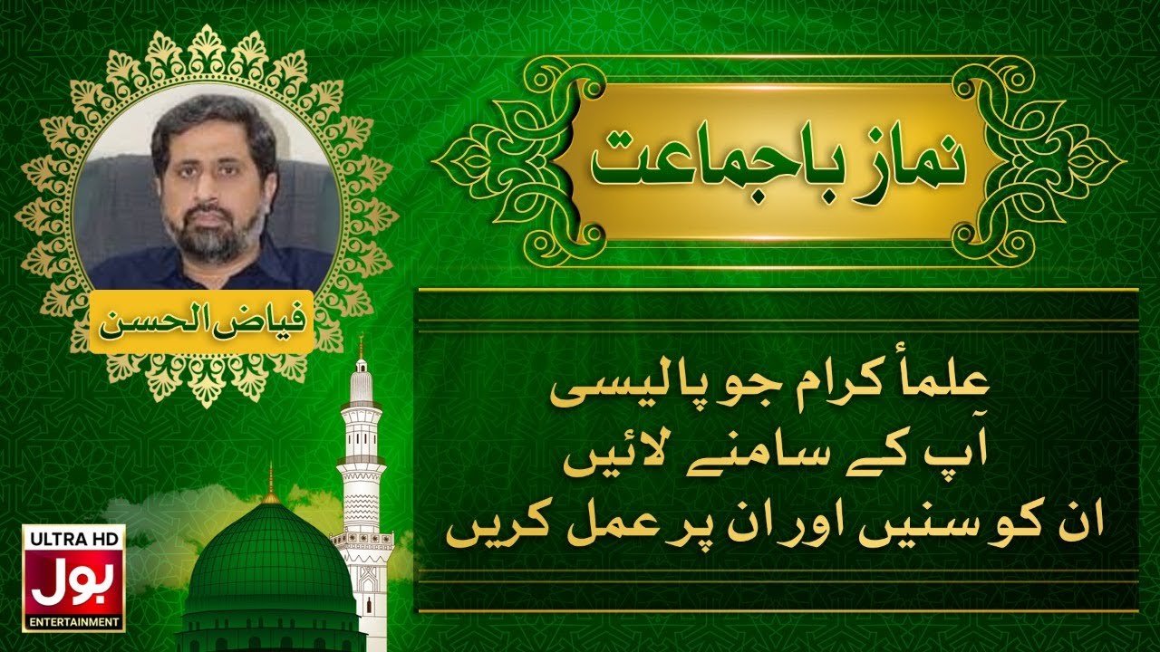 Fayyaz Ul Hassan Chauhan Special Message | Namaz Bajamat | BOL Mehfooz ...