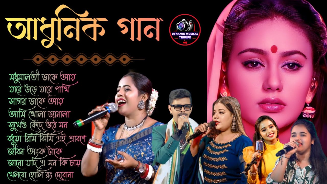 Adhunik Bangla gan | আধুনিক বাংলা গান | Bangla gan | Geet Sangeet # ...