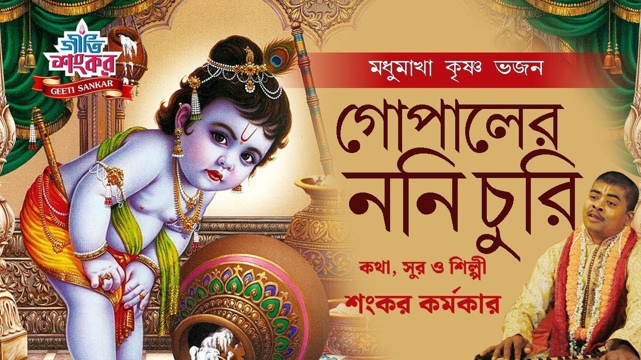 Gopaler Noni Churi | গোপালের ননি চুরি | Radha Krishna Bhajan | হরিনাম ...