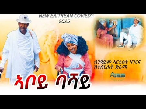 New Eritrean Comedy aboy bashay - YouTube