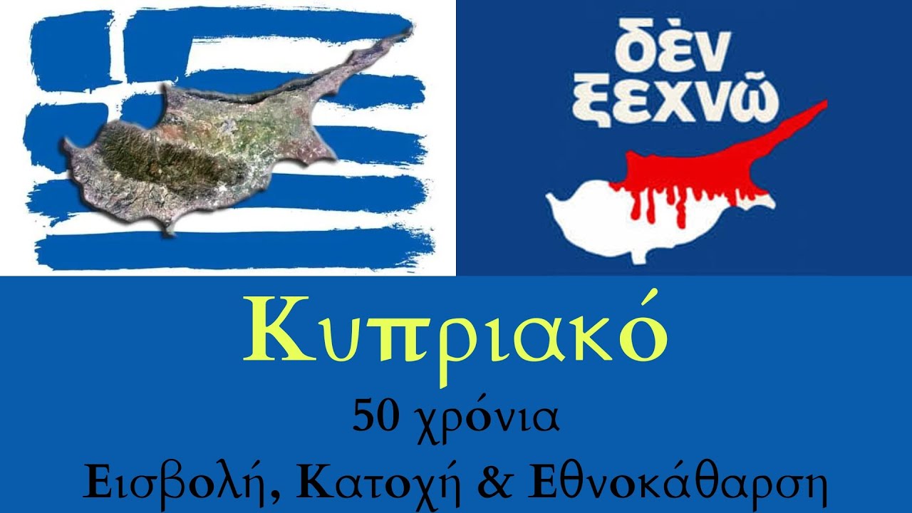 Κυπριακό 50 χρόνια εισβολής κατοχης και εθνοκάθαρσης - Κυριάκος ...