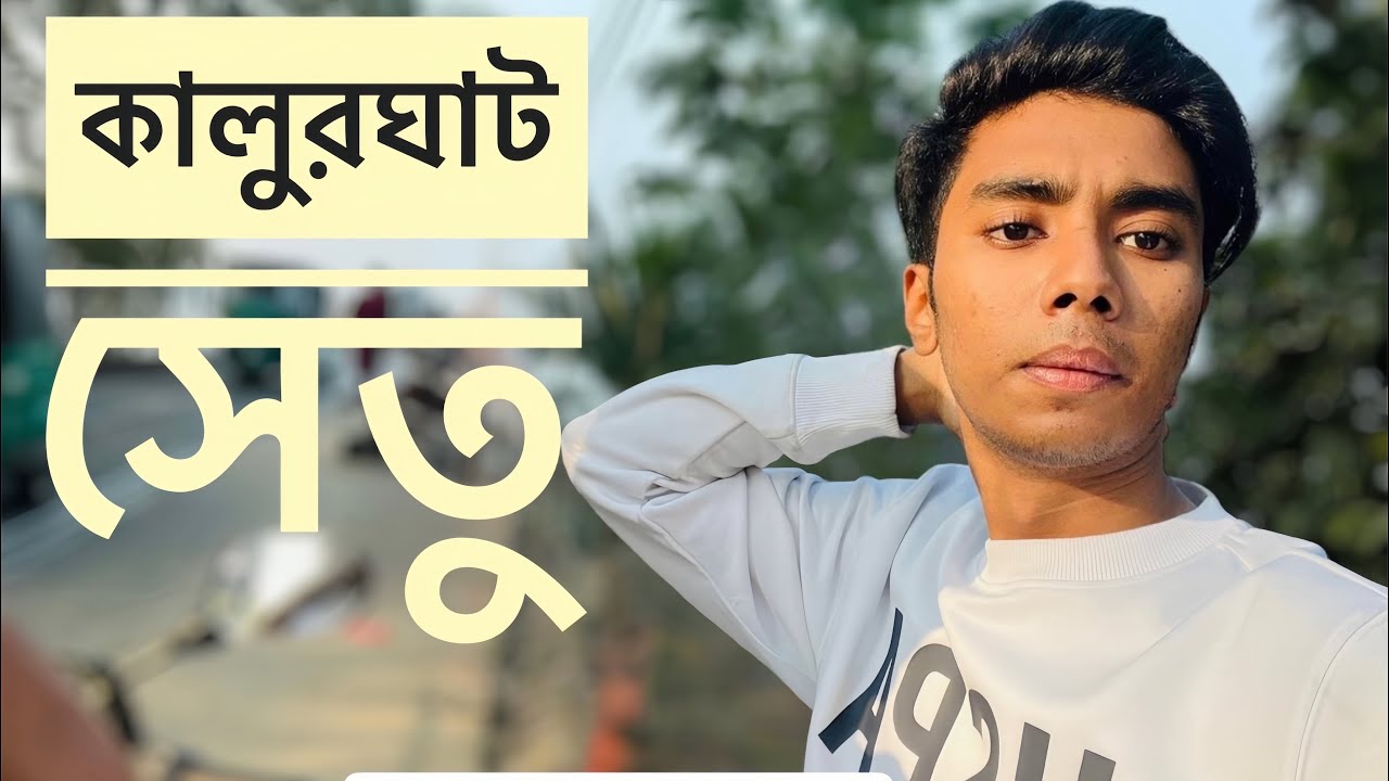 kalurghat bridge - কালুরঘাট সেতু - 100 years old kalurghat bridge ...