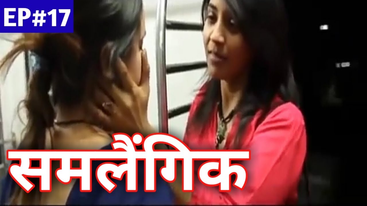 समलैंगिक | Samlangik | Mastiwala Films Ep# 17 Crime Story ,Short Films ...
