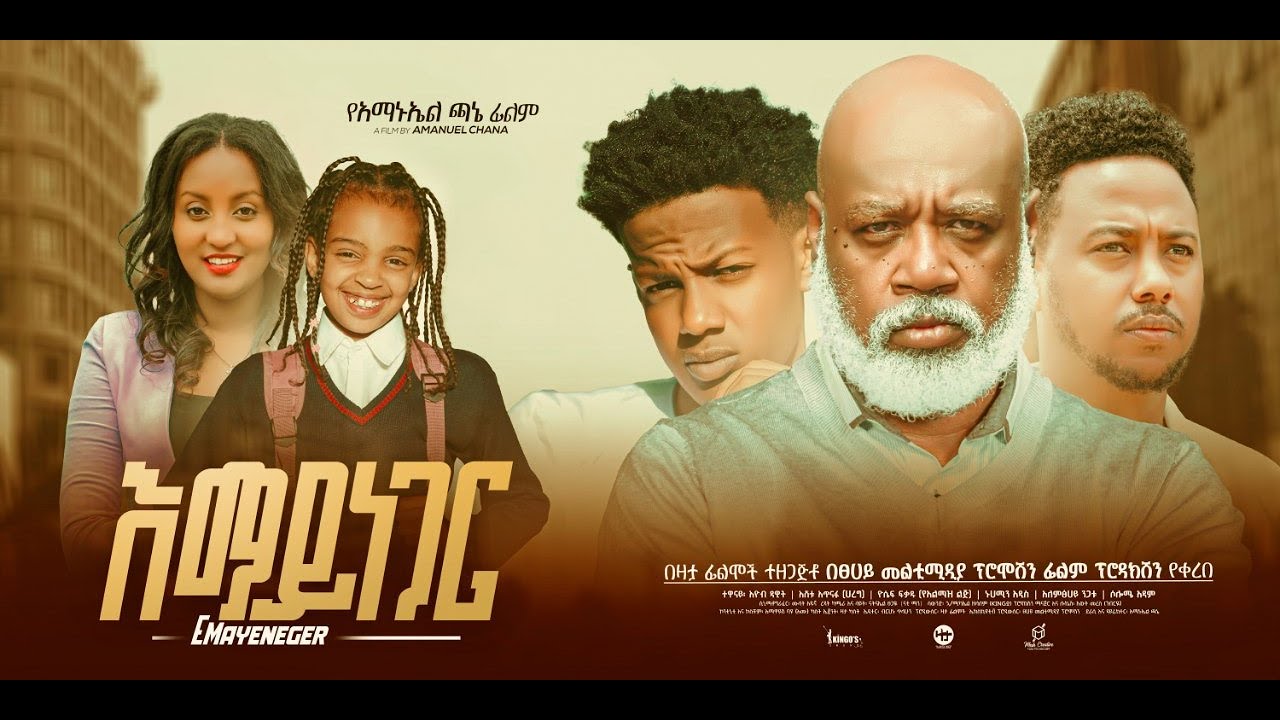 እማይነገር አዲስ ፊልም Emayneger new Ethiopian film 2023 - YouTube