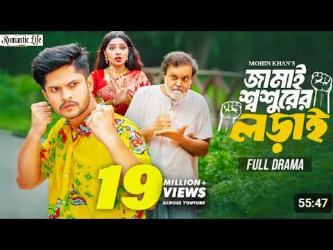 জামাই শ্বশুরের লড়াই | Jamai Sosurer Lorai | Niloy Alamgir | Heme | Mohin Khan | Romantic Life