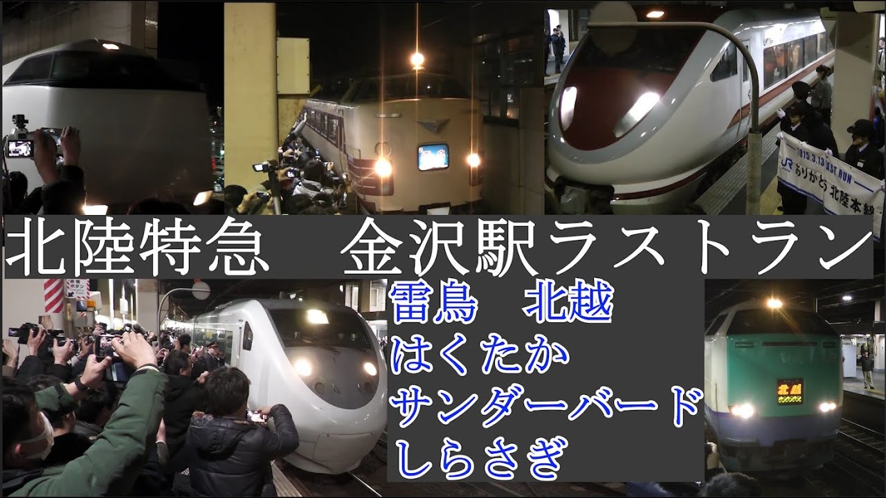北陸本線 金沢駅でラストランを迎えた特急列車たち - YouTube