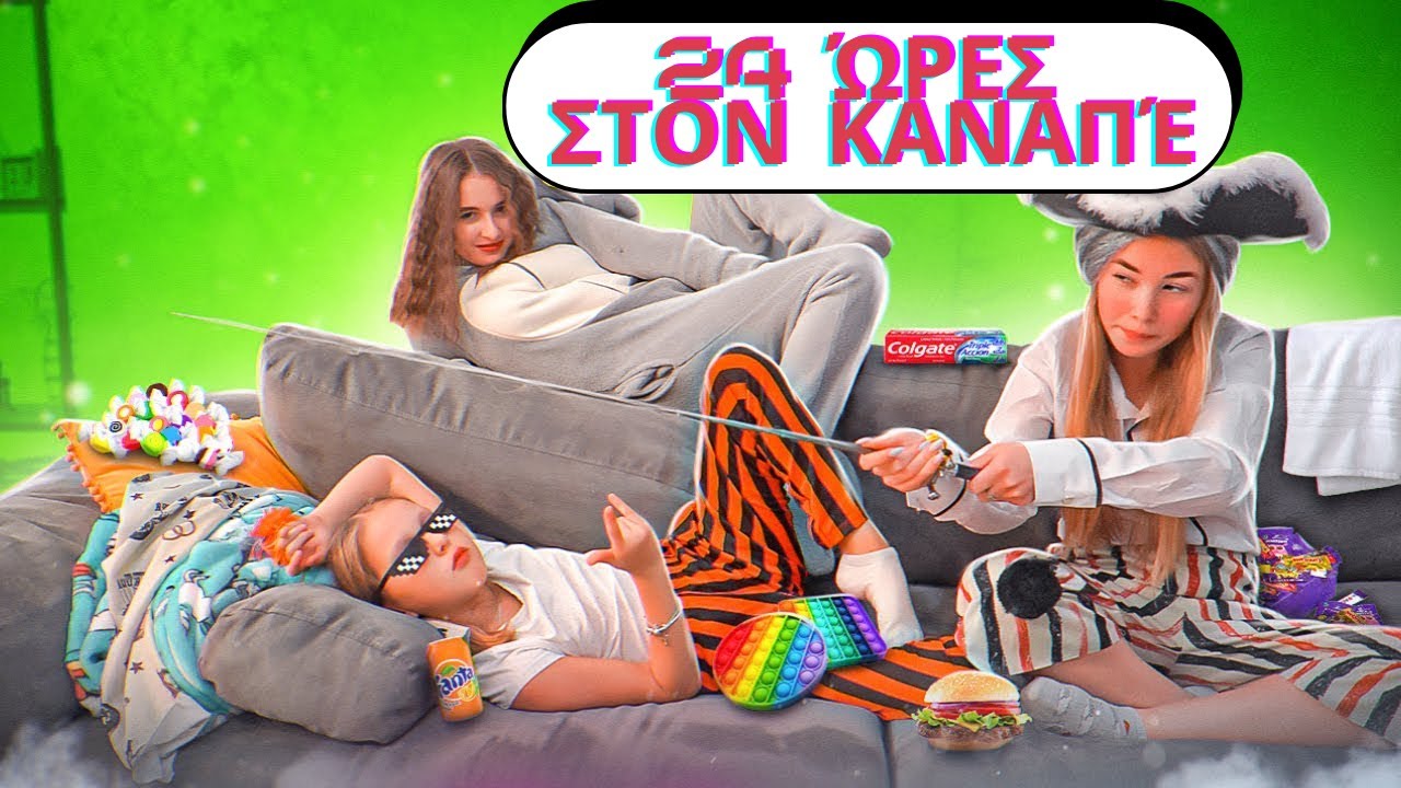 😜 ΝΈΑ ΠΡΌΚΛΗΣΗ 24 ΏΡΕΣ ΣΤΟΝ ΚΑΝΑΠΈ | Οι περιπέτειες της Amelka και των ...