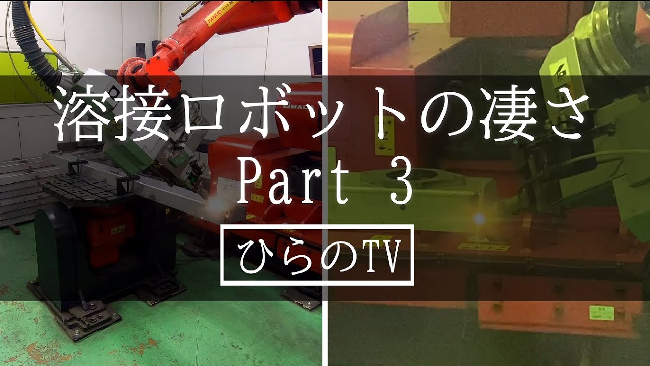 溶接ロボットの凄さ Part 3【ファイバーレーザー溶接 AMADA FLW 4000 M3】 - YouTube