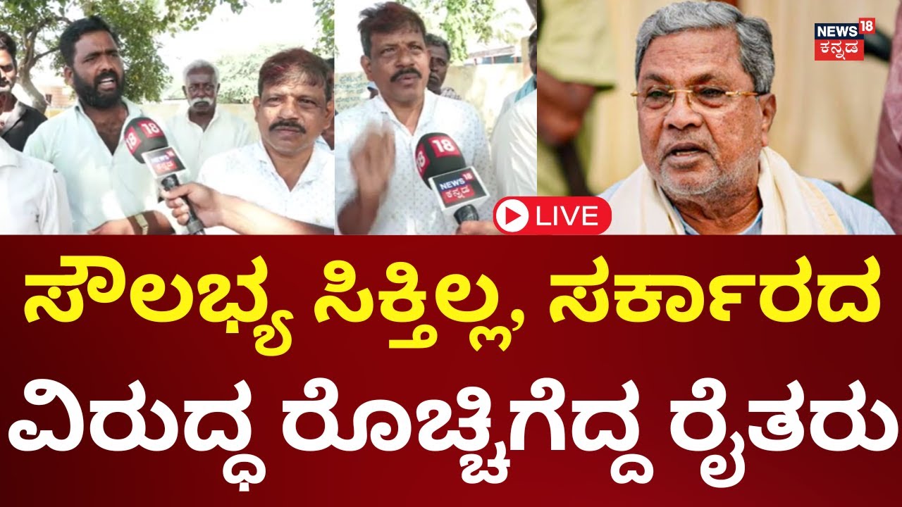 LIVE: Nammuralli News18 | ಸರ್ಕಾರಿ ಸೌಲಭ್ಯದಿಂದ ವಂಚಿತರಾದ ನೂರಾರು ರೈತರು | Gadag Farmers | CM ...