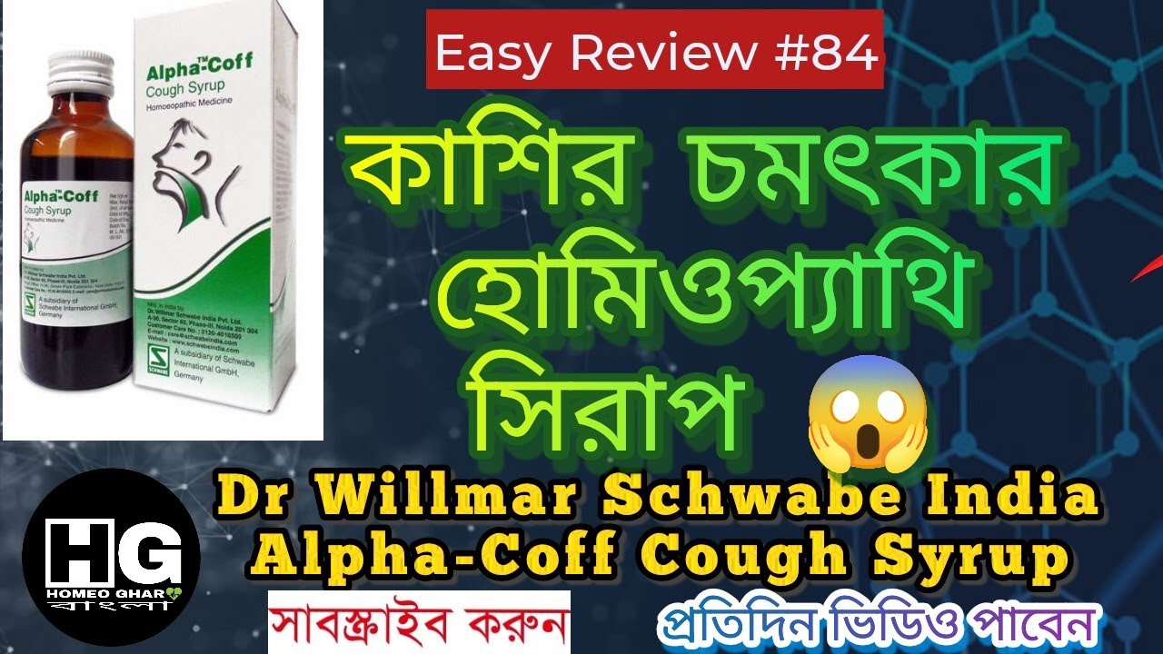 Dr Willmar Schwabe India Alpha-Coff Cough Syrup || Cough Syrup || Easy ...