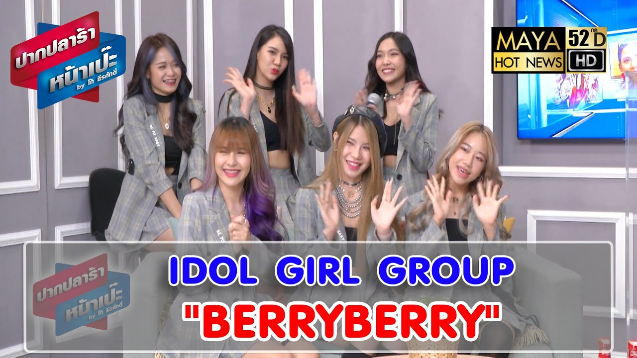IDOL GIRL GROUP วง "BERRYBERRY" I ปากปลาร้า หน้าเป๊ะ - YouTube