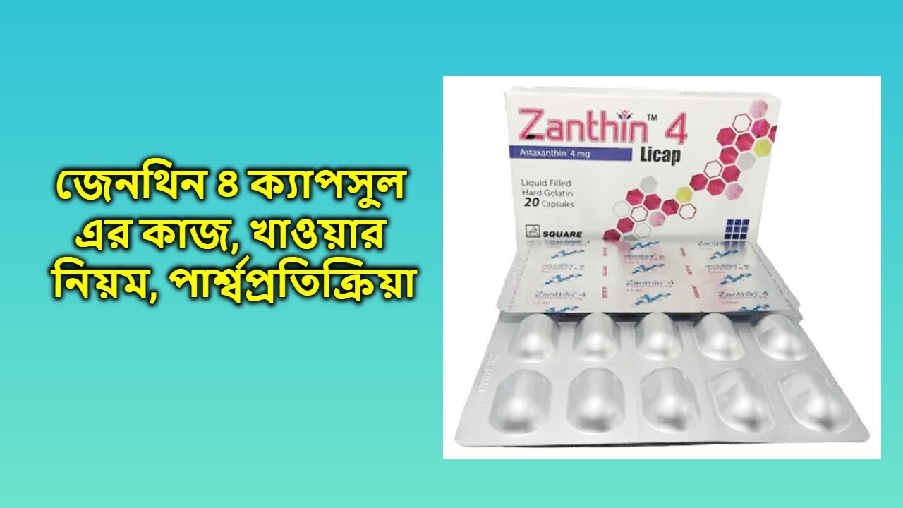 জ্যানথিন ৪ মি.গ্রা. ক্যাপসুল || Zanthin | 4 mg | Capsule - YouTube