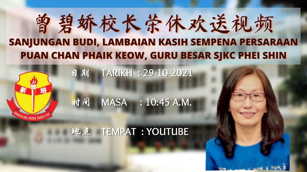 槟城培新学校 曾碧娇校长 荣休欢送视频 Video Majlis Persaraan Puan Chan Phaik Keow, Guru ...