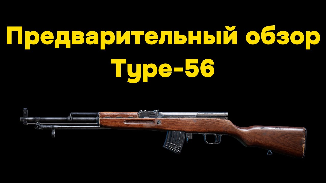Предварительный обзор Type 56. Battle teams 2. - YouTube