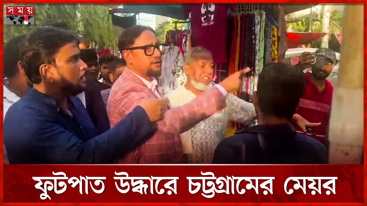 ৬ টার পর ফুটপাত সরানোর হুঁশিয়ারি দিলেন চট্টগ্রামের মেয়র | Chattogram ...