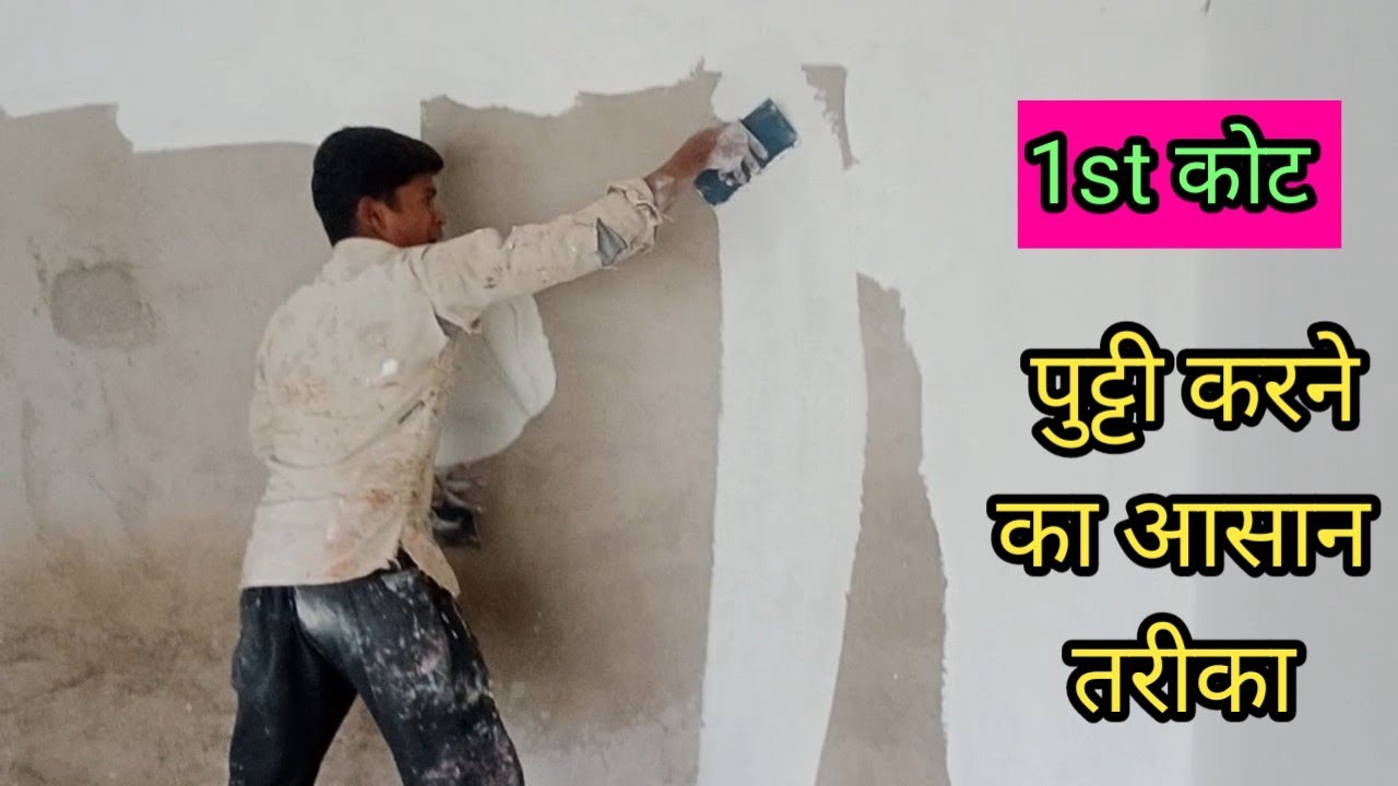 1st coat putty kaise lagaye || Birla putti kaise karen | apply putty on ...
