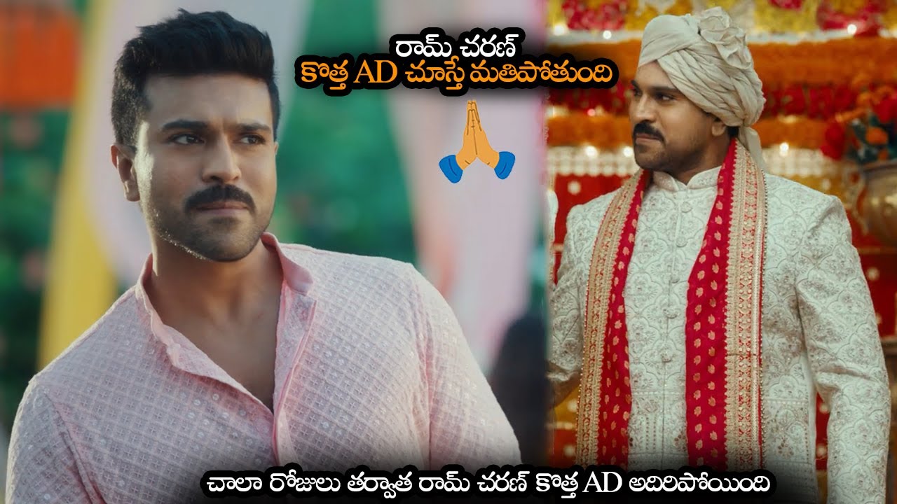 చాలా రోజులు తర్వాత రామ్ చరణ్ కొత్త AD అదిరిపోయింది || Ram Charan Latest ...