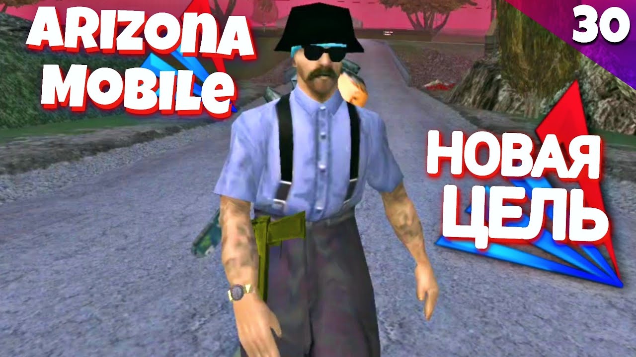 НОВАЯ БОЛЬШАЯ ЦЕЛЬ!! ARIZONA RP MOBILE 30 серия!! - YouTube