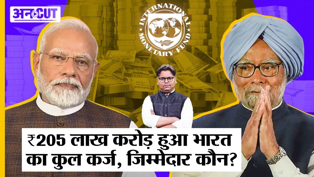 Indian Debt 205 Lakh Crore PM Modi Manmohan Singh indian-debt-205-lakh-crore-pm-modi-manmohan-singh