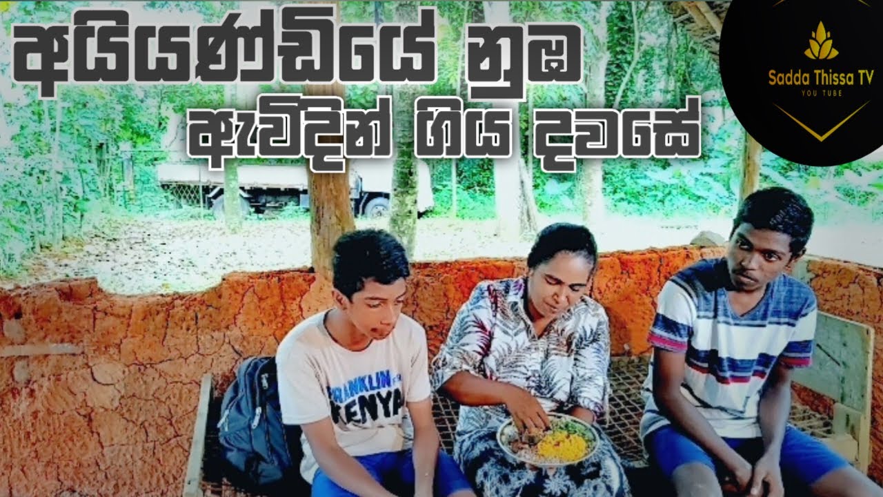 අයියණ්ඩියේ නුඹ ඇවිදින් ගිය දවසේ / Coverd by Senula Thehansa ...