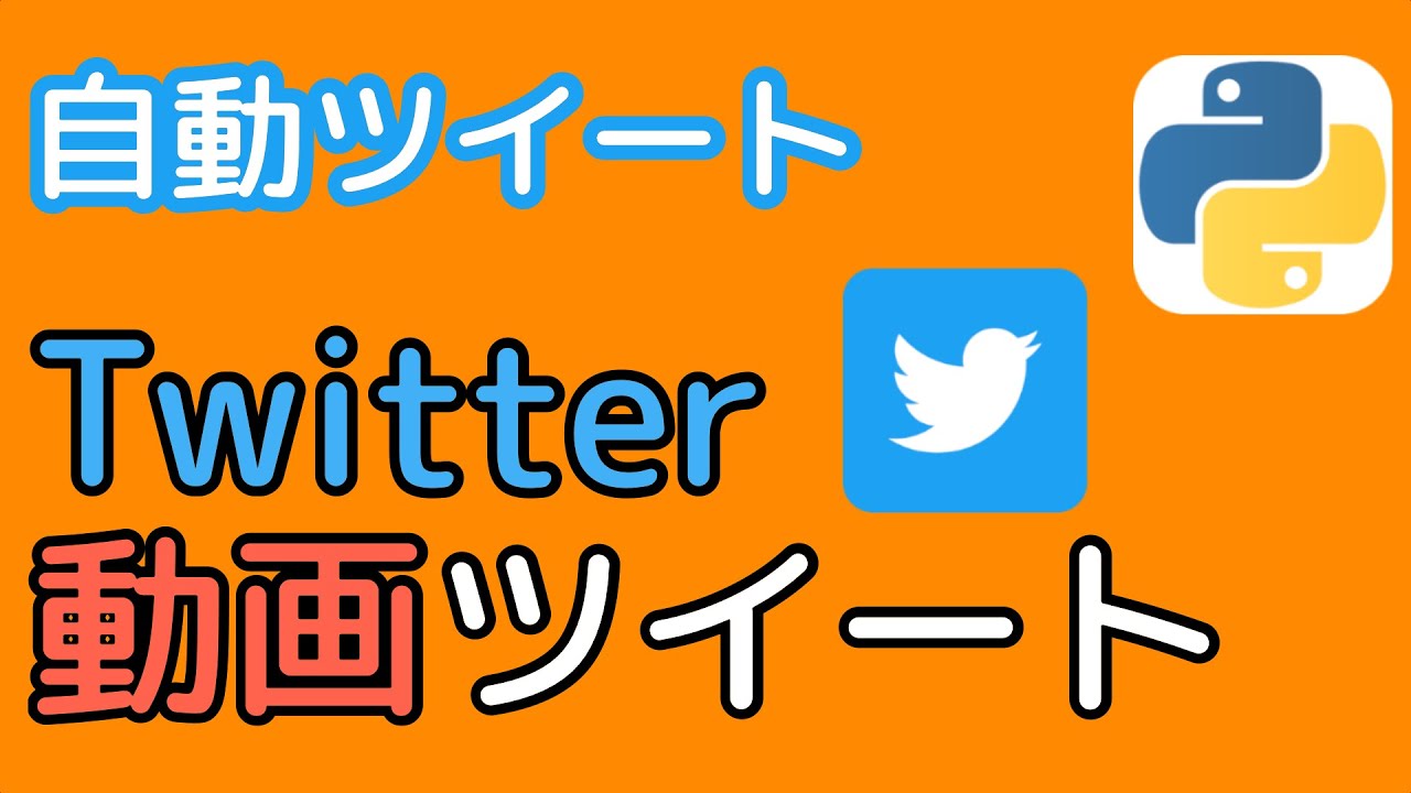 【実演】pythonで動画付きツイートをやってみた(python) Youtube