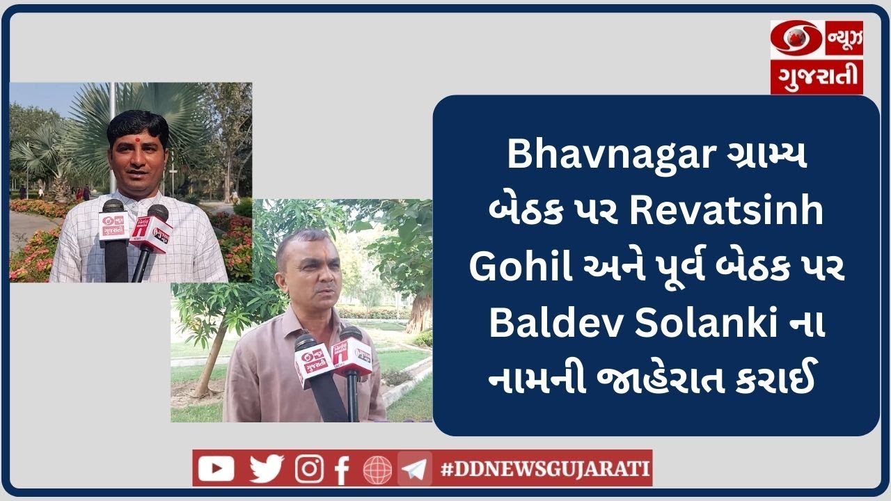 Bhavnagar ગ્રામ્ય બેઠક પર Revatsinh Gohil અને પૂર્વ બેઠક પર Baldev ...
