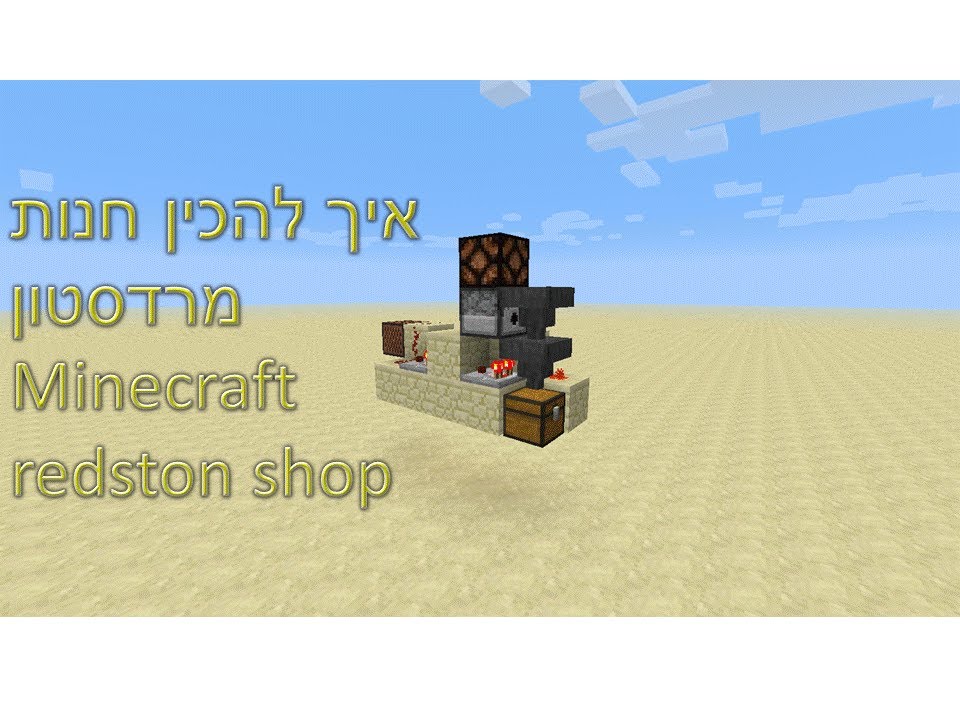 איך להכין חנות מרדסטון minecraft how to make redstone shop - YouTube