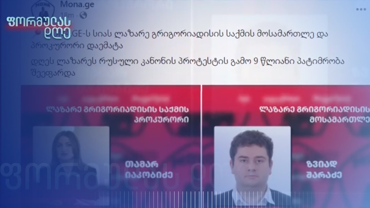 გრიგორიადისის საქმის მოსამართლე და პროკურორი MONA.GE-ს სიაში - YouTube