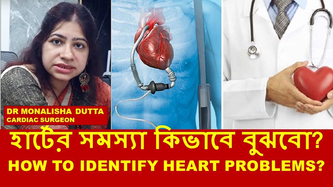 হার্টের সমস্যা কিভাবে বুঝবো? । HOW TO IDENTIFY HEART PROBLEMS? - YouTube
