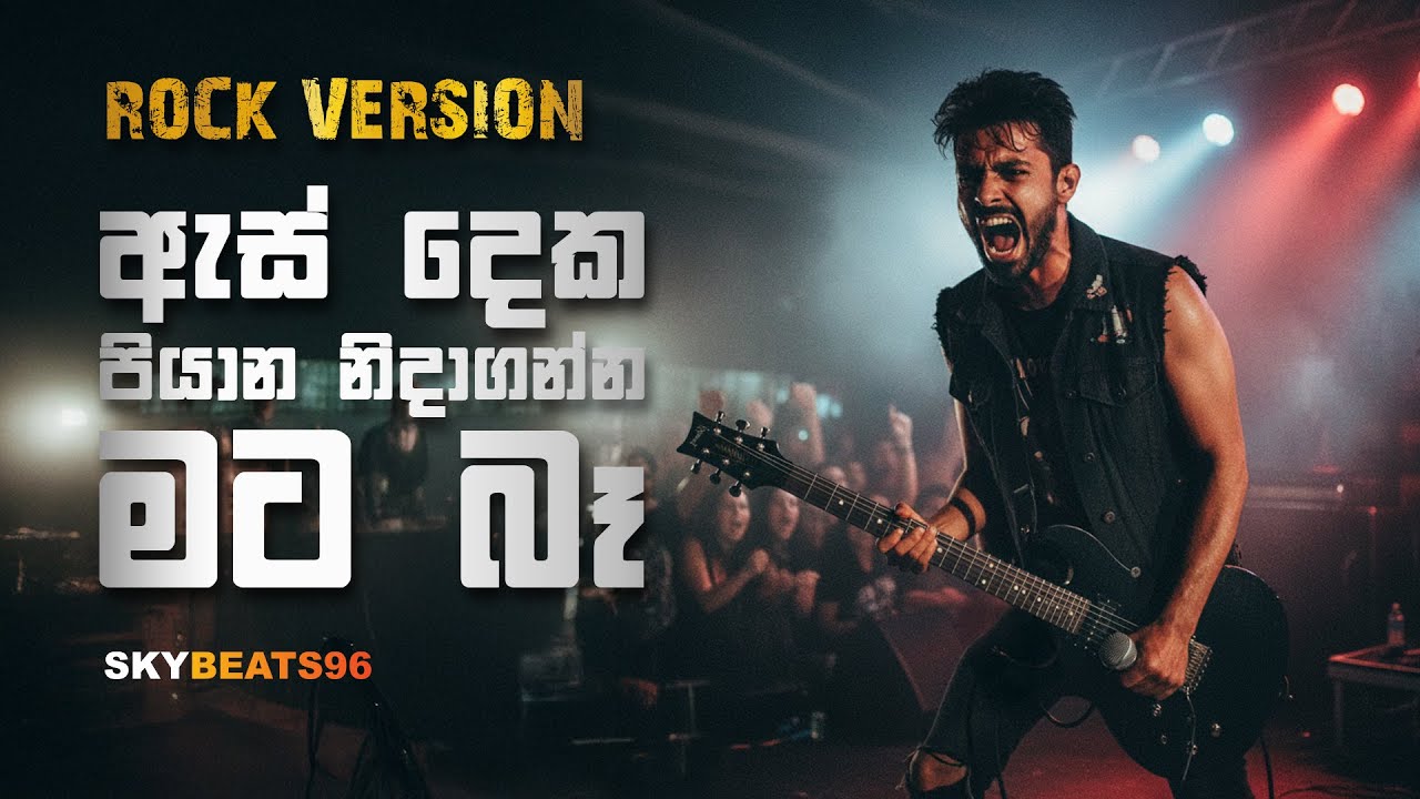As Deka Piyana Nidaganna Mata Be | Rock Version - YouTube
