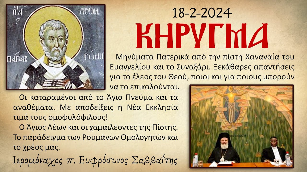 Ιερομόναχος π. Ευφρόσυνος Σαββαΐτης: Κήρυγμα 18/2/2024 - YouTube