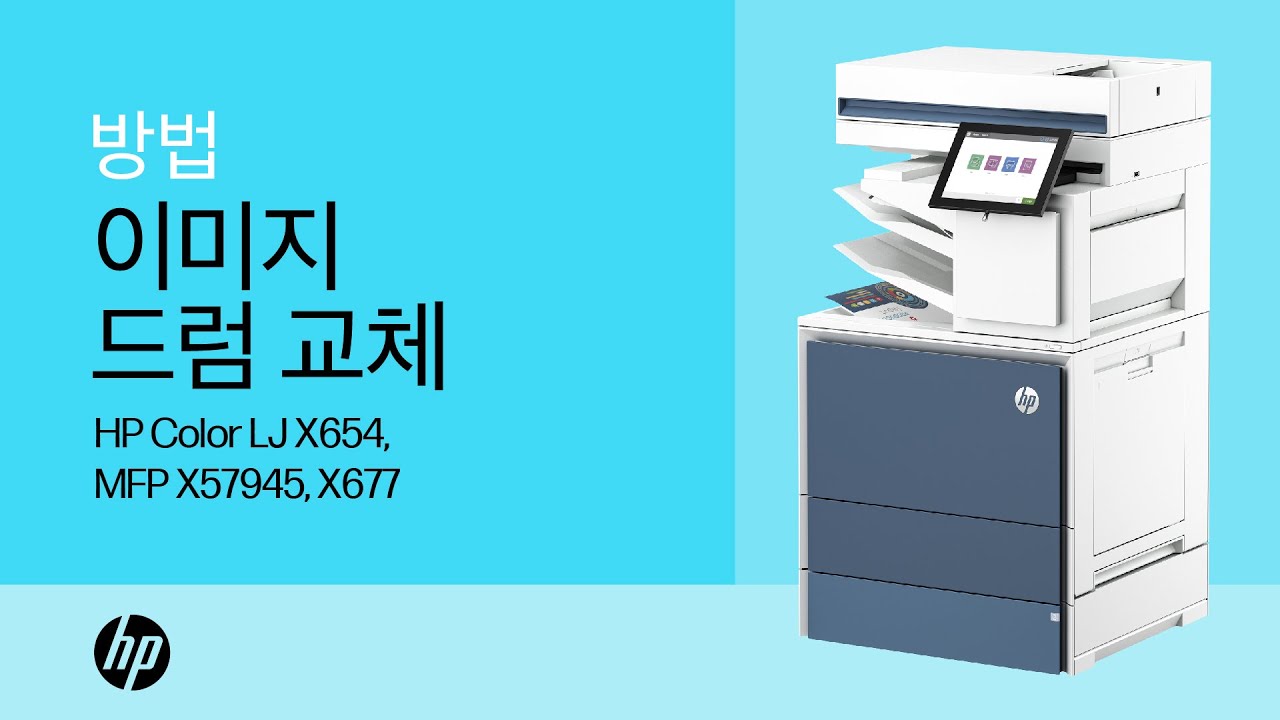 이미지 드럼 교체 | HP Color LaserJet X654, MFP X57945, X677 | HP 프린터 | HP ...
