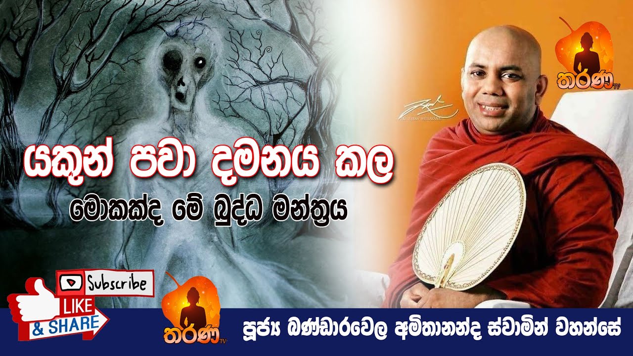 Bandarawela Amithananda Thero | Sugatha Maga - YouTube