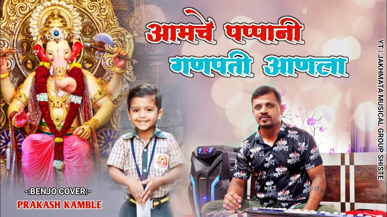 Amche Pappani Ganpati anla | Benjo Cover By Prakash Kamble | - YouTube