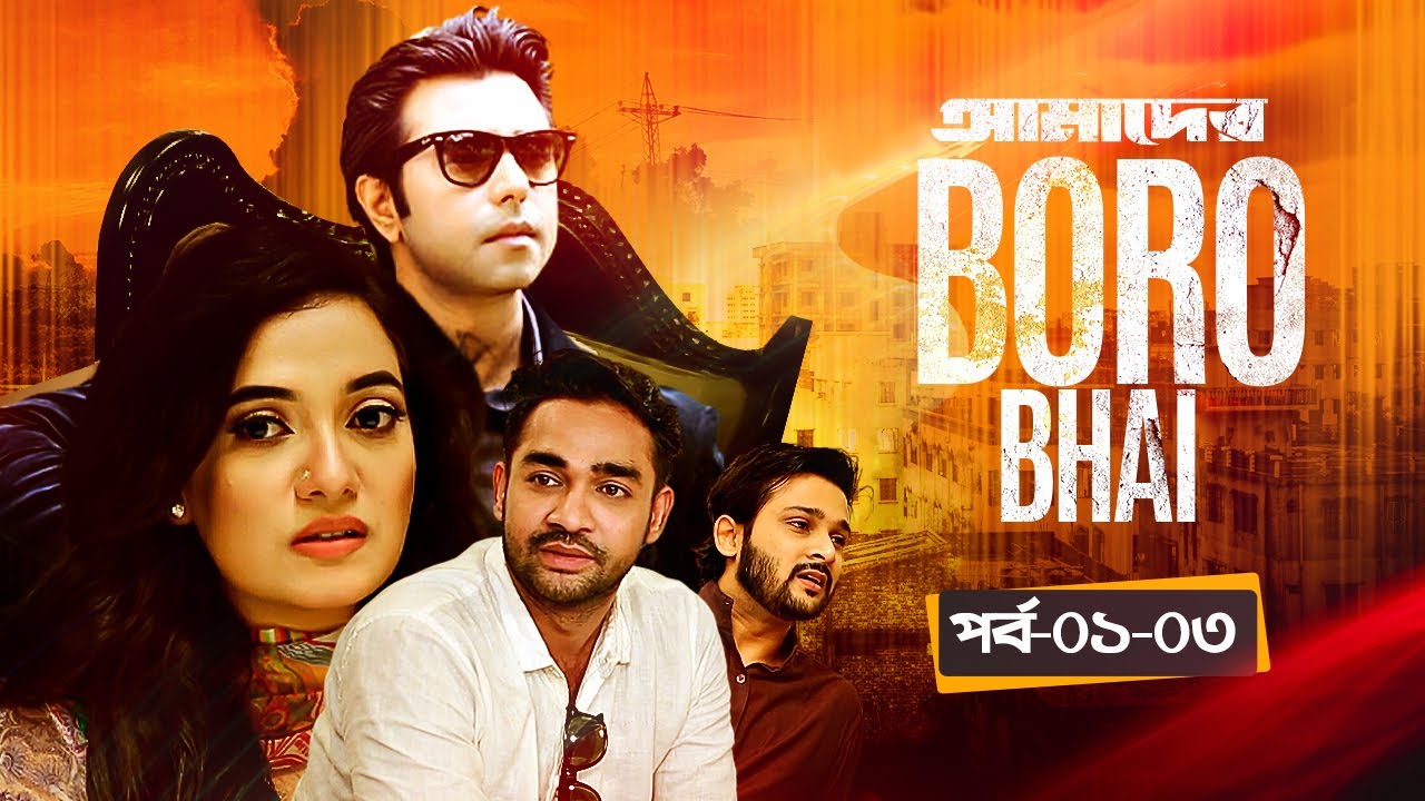 Amader Boro Bhai | আমাদের বড় ভাই | Episode 01- 03 | Apurba | Mithila | Anny Khan | Drama Serial ...