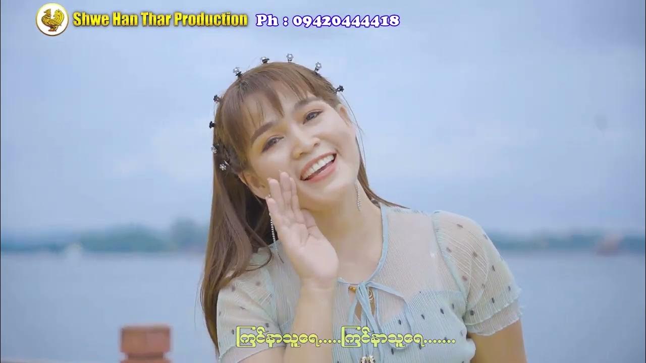 ကြင်နာသူရေ ဟံသာစိုးမင်း And နန်းထိုက်ရွှေစင်kyin Nar Thu Yay Han Thar Soe Min And Nann Htike Shwe